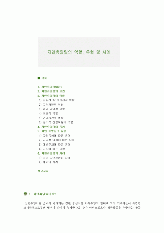 [자연휴양림] 자연휴양림의 역할, 유형 및 사례