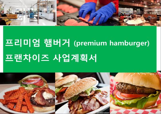 프리미엄 햄버거 프랜차이즈 사업계획서.ppt