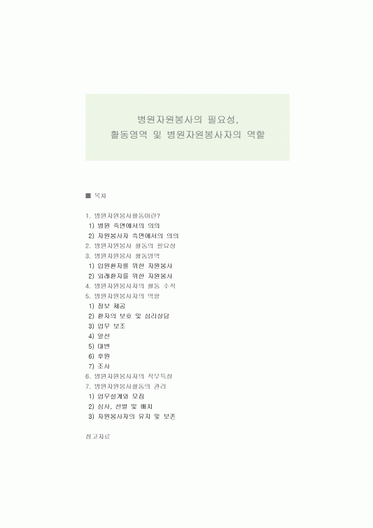 [병원자원봉사] 병원자원봉사의 필요성, 활동영역 및 병원자원봉사자의 역할