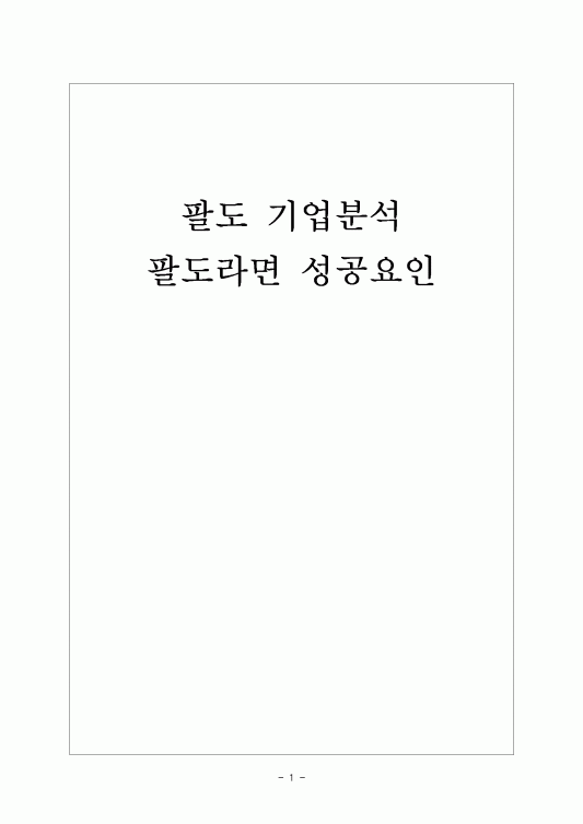 팔도기업분석,팔도라면,도시락,성공요인분석 보고서,러시아의 국민라면