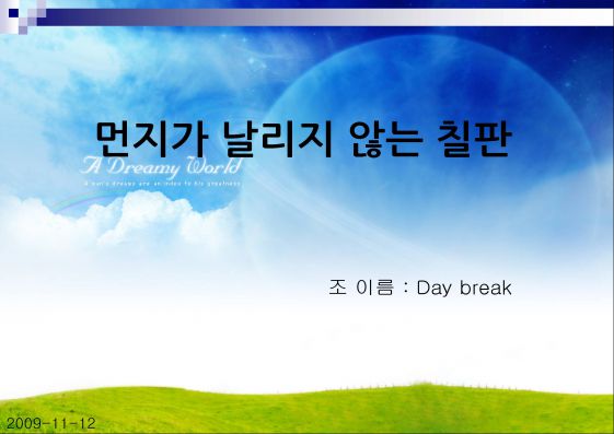 먼지가 날리지 않는 칠판