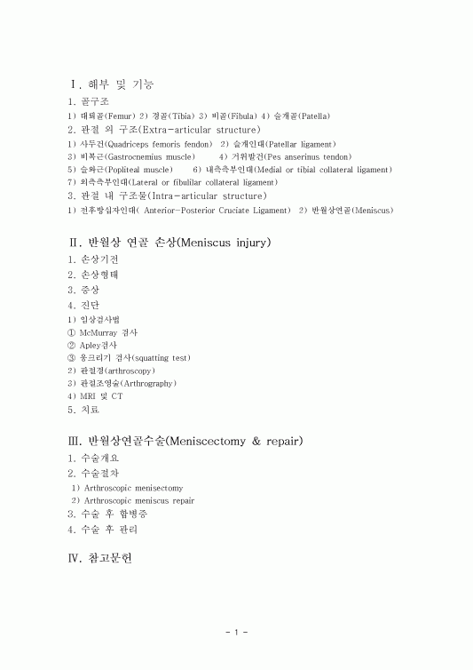 반월상연골제거수술(meniscectomy)