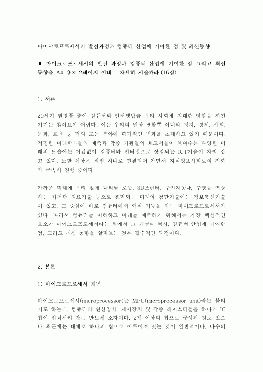 마이크로프로세서의 발전과정과 컴퓨터 산업에 기여한 점 및 최신 동향!!!!