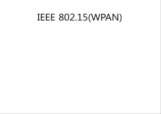 IEEE 802.15(WPAN) 레포트 자료