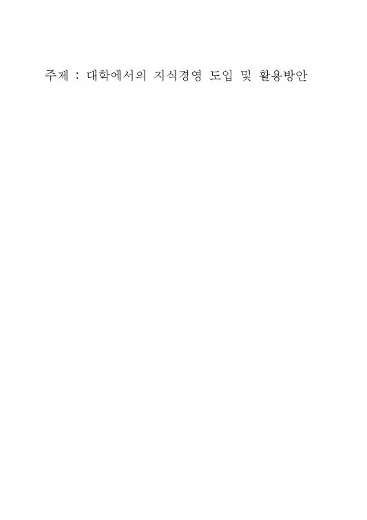 대학에서의 지식경영 도입 및 활용방안