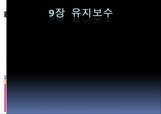 9장_유지보수_푸른색바탕