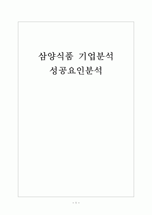 [삼양식품기업분석] 삼양식품 성공요인분석 보고서