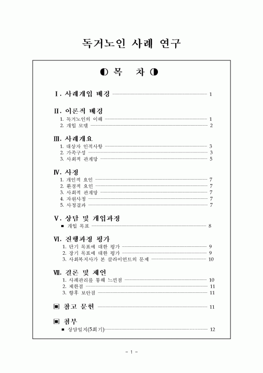 독거노인(독거어르신) 사례관리, 5회기 상담일지 포함 -