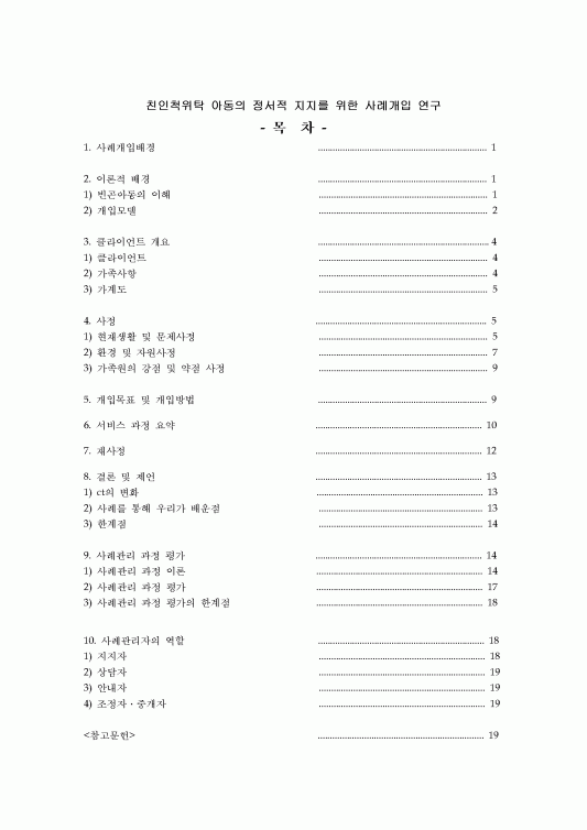 친인척위탁 아동의 정서적 지지를 위한 사례개입 연구