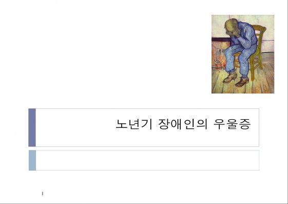 노년기 장애인의 우울증