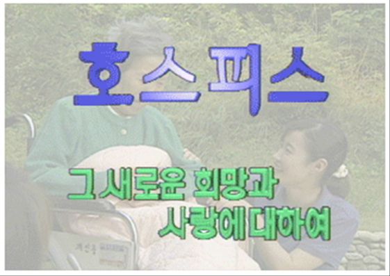 말기환자와 가족의 고통(호스피스-사회복지)