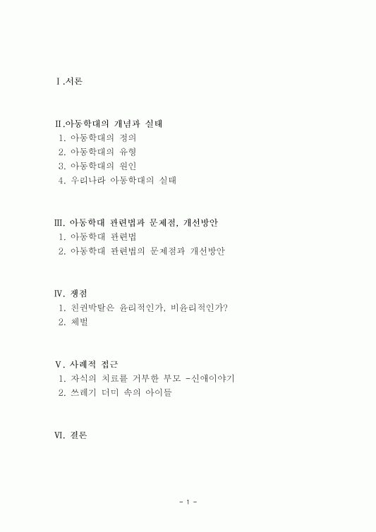 아동학대 관련법과 문제점, 개선방안, 윤리적 쟁점과 사례적 접근 보고서