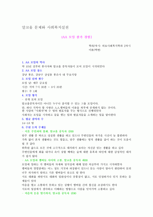알코올 문제와 사회복지실천-AA모임 참가 경험 사례 및 인터뷰 내용