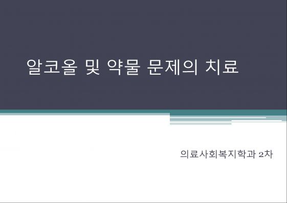 알코올 및 약물 문제의 치료.ppt