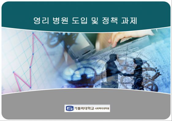 영리병원 도입 및 정책과졔(사회복지정책론)