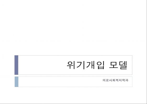 위기개입 모델 [사회과학]