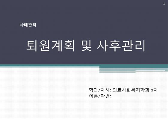 퇴원계획 및 사후관리(사회복지실천론-사례)