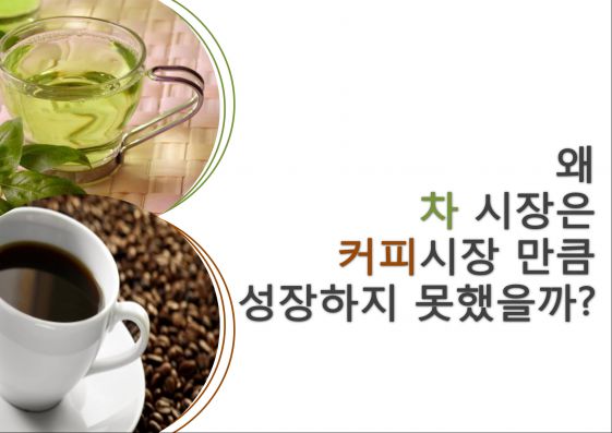 차시장과 커피시장의 현황,커피시장분석,차시장분석,차시장실패요인,커피시장성공요인,찻집마케팅
