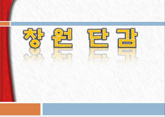 창원단감,단감마케팅,창원단감마케팅,창원단감해외진출전략