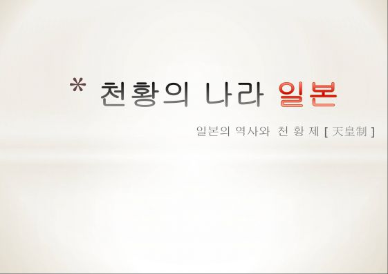 천황의 나라 일본 - 일본의 역사와 천황제(天皇制), 왕위계승.ppt
