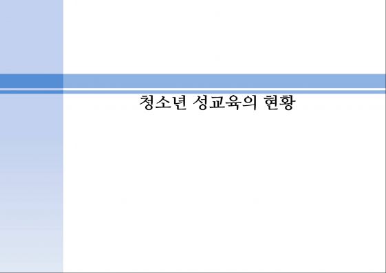 청소년 성교육의 현황 - 청소년성교육실태,성교육,성교육실태.청소년의성교육.ppt 서론, 문헌고찰, 연구방법, 결과