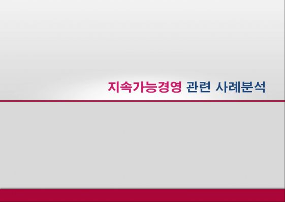 지속가능경영 관련 사례분석,유한킴벌리,LG화학,LG칼텍스정유,롯데칠성,지속가능경영,지속가능경영사례,지속경영