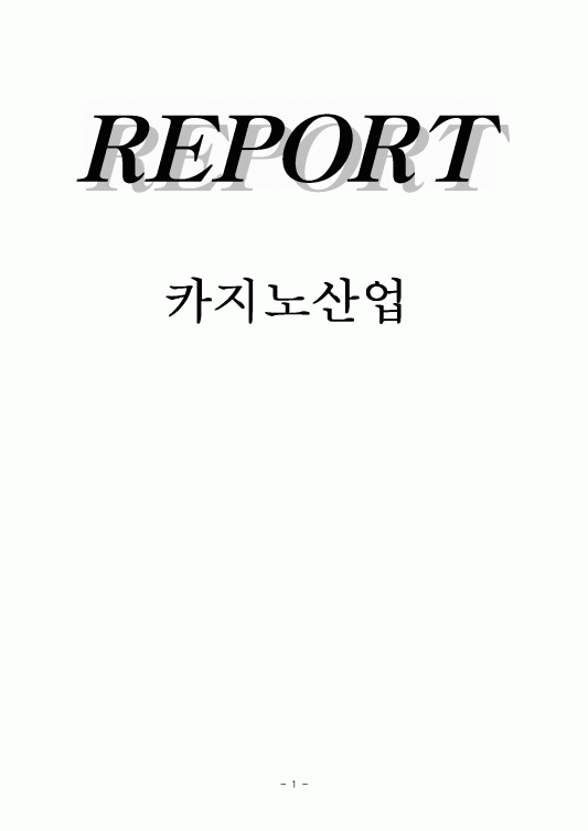 카지노산업,라스베이거스의 성공비결,강원랜드,제주도 카지노 산업,카지노산업경제