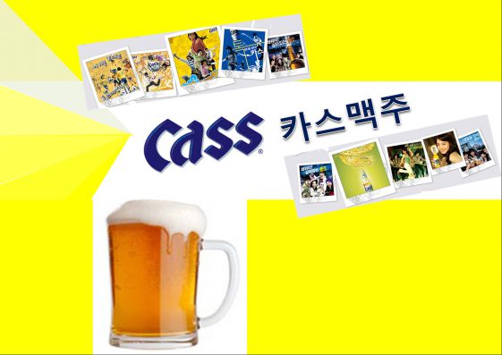 카스맥주 - 카스마케팅카스마케팅전략,카스기업분석,맥주시장,맥주시장분석,맥주시장마케팅,카스분석,화이트마케팅전략,CASS마케팅.ppt