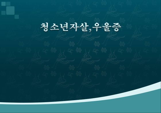 청소년의_자살과_우울