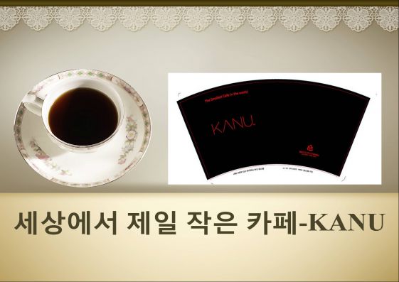 카누,인스턴트 커피 시장상황,커피믹스 시장상황 및 소비자 분석,브랜드마케팅,서비스마케팅,글로벌경영,사례분석,swot,stp,4p