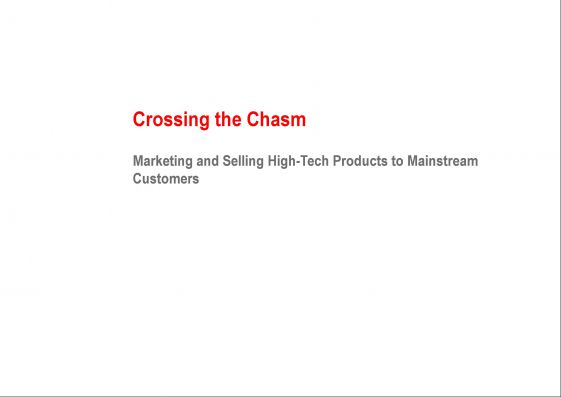 캐즘,캐즘분석,캐즘이론과극복방안,chasm,chasm마케팅,주류시장,초기시장