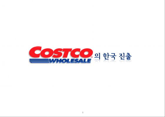 코스트코의한국진출,기업분석,COSTCO분석
