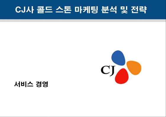[서비스 경영] CJ사 콜드 스톤 마케팅 분석 및 전략 - 콜드스톤마케팅전략,콜드스톤기업분석,콜드스톤STP,7p,swot분석,아이스크림시장.PPT자료