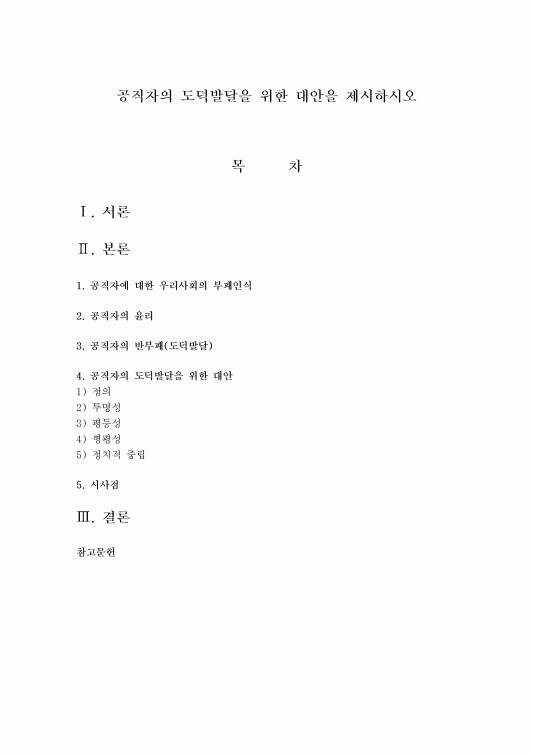 공직자의 도덕발달을 위한 대안을 제시