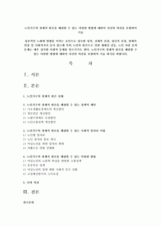 노인가구의 경제적 빈곤을 해결할 수 있는 다양한 방법에 대하여 자신의 의견을 포함하여 기술