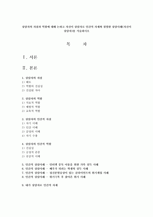 상담자의 자질과 역할에 대해 논하고 자신이 상담자로 인간적 자세와 경험한 상담사례(자신이 상담자)를 서술하시오