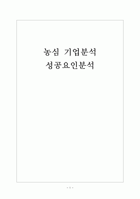 [농심기업분석] 농심 성공요인분석 보고서