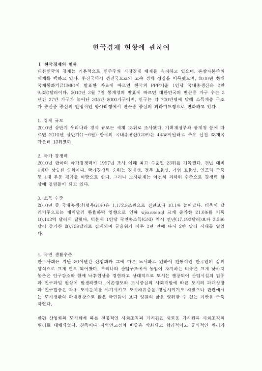 [경제학] 한국경제 현황에 관하여