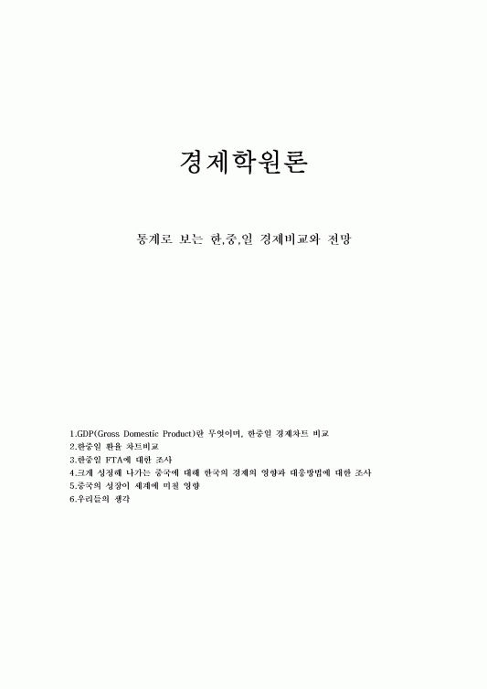 [경제학원론] 통계로 보는 한, 중, 일 경제비교와 전망