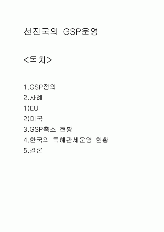 [국제경제학] 선진국의 일반특혜관세[GSP] 운영 현황