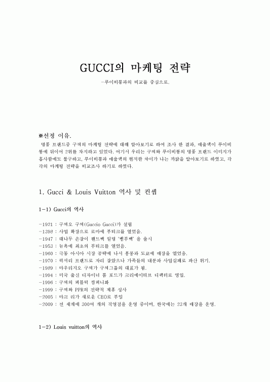 [마케팅전략] GUCC[구찌]I의 마케팅 전략 - 루이비통과 비교를 중심으로
