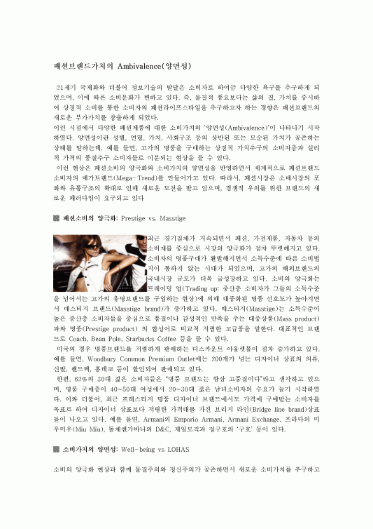 패션브랜드가치의 [Ambivalence]가치와 흐름
