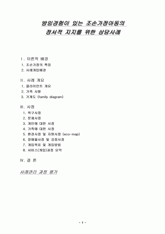 방임경험이 있는 조손가정아동의 정서적 지지를 위한 상담사례(사례관리), 과정평가포함