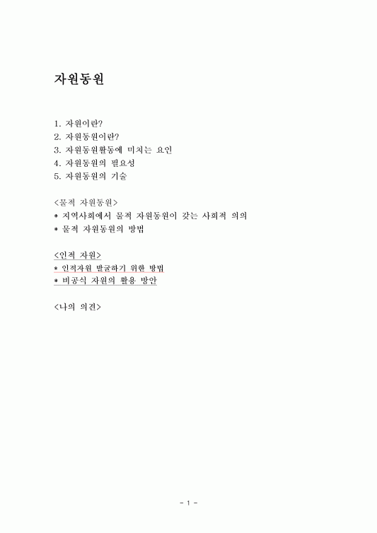 사회복지 사례관리 실천 기술 (자원관리, 자원동원) 자원, 물적 자원동원, 인적 자원 -나의 의견