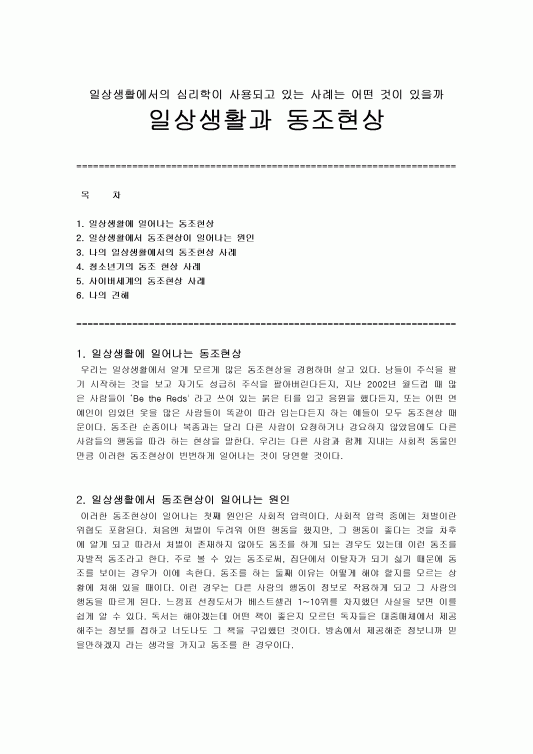 [심리학개론] 일상생활에서의 심리학이 사용되고 있는 사례는 어떤 것이 있을까 (일상생활과 동조현상)