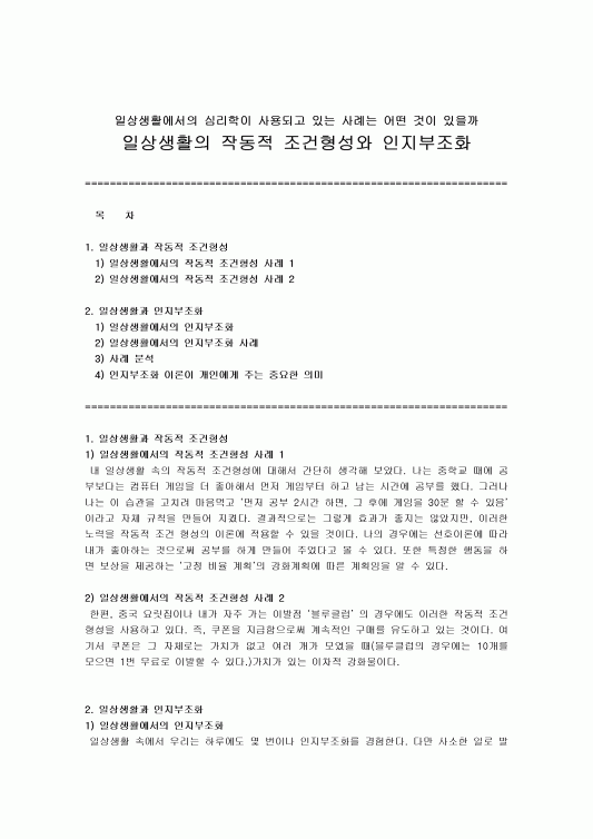 [심리학개론] 일상생활에서의 심리학이 사용되고 있는 사례는 어떤것이 있을까 (일상생활의 작동적 조건형성와 인지부조화)
