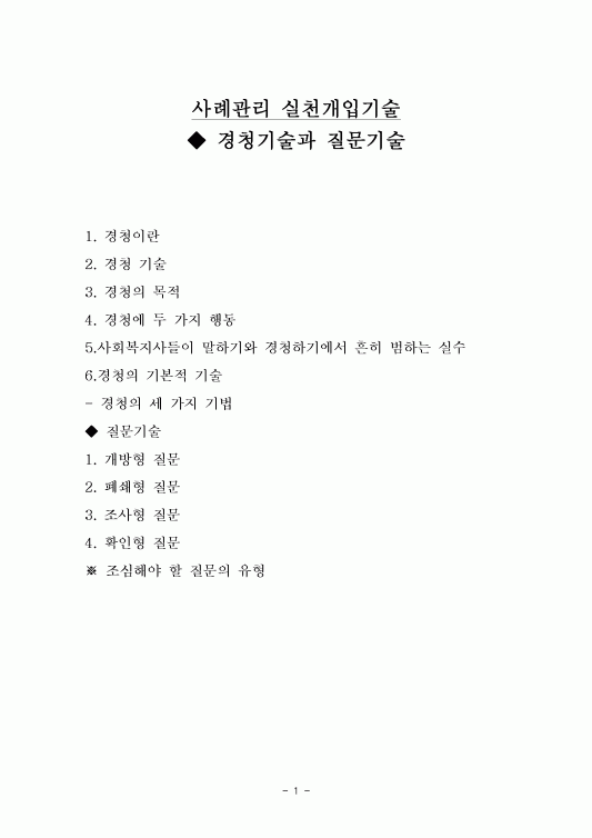 사례관리 실천개입기술(경청과 경청기술, 질문기술)