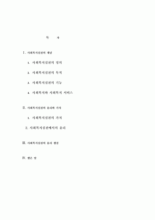 사회복지실천 가치, 윤리