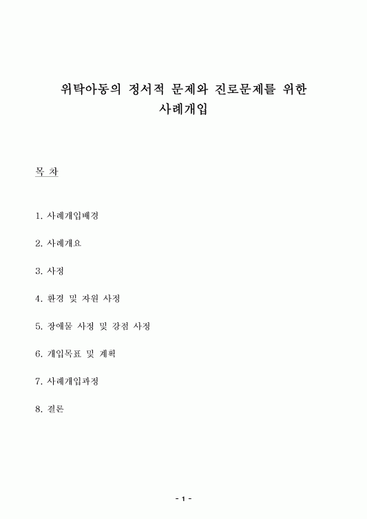 위탁아동의 정서적문제와 진로문제를 위한 사례개입