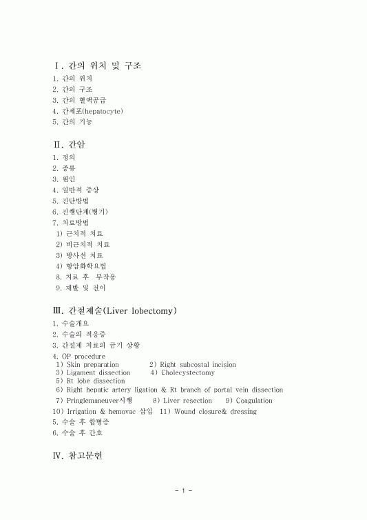 간절제술(liver lobectomy)술기 및 수술간호